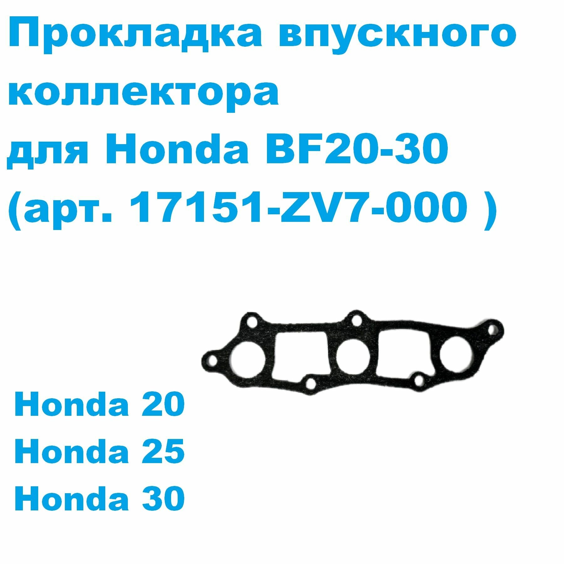 Прокладка впускного коллектора для лодочного мотора Honda BF20-30 (арт. 17151-ZV7-000)