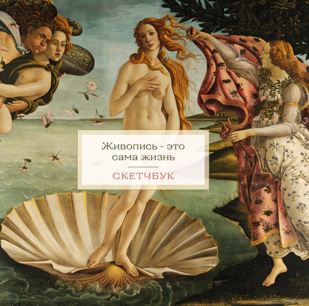 Скетчбук Венера 12+