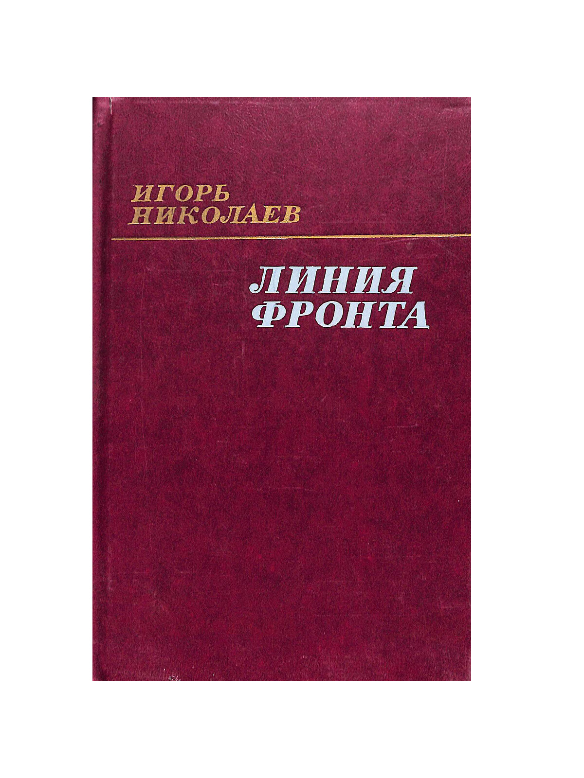 Линия фронта