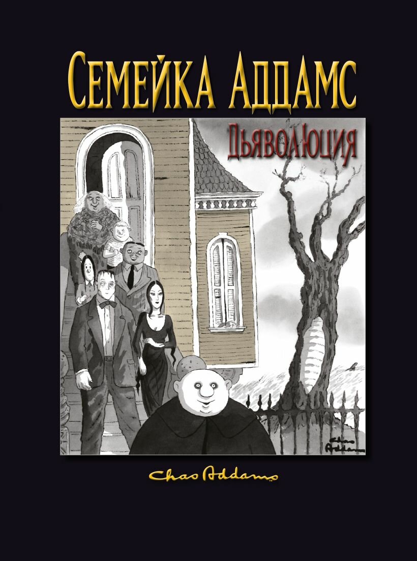 Семейка Аддамс: Дьяволюция / Аддамс Ч. Мизерокки К.