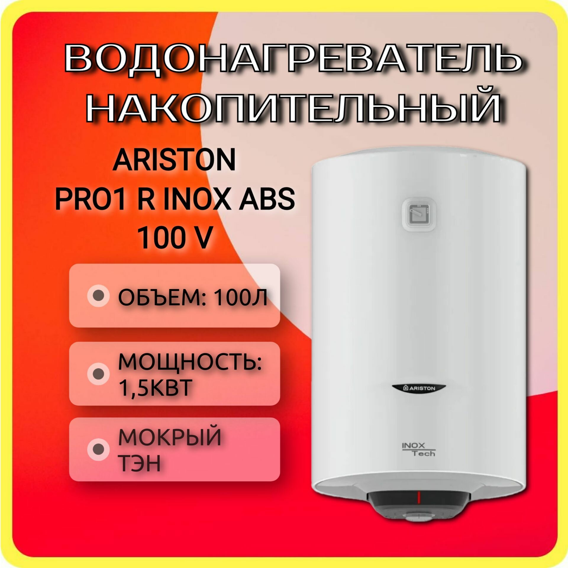 Водонагреватель накопительный ARISTON PRO1 R INOX ABS 100 V