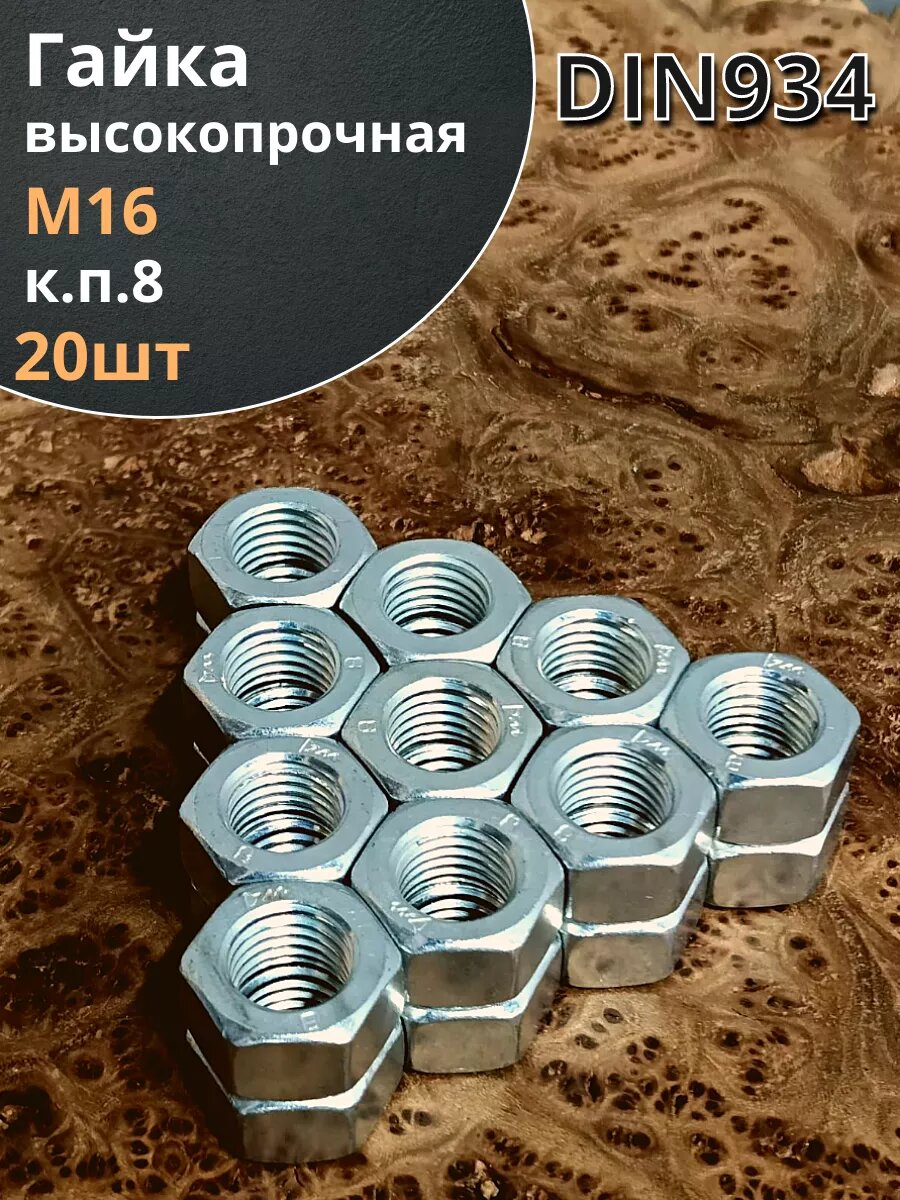Гайка М16 высокопрочная к. п.8 DIN934, 20 шт.