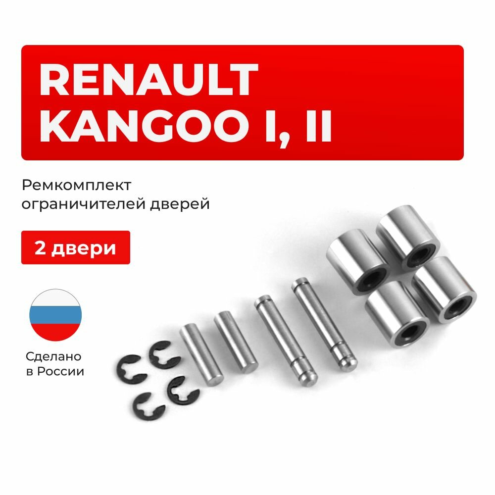 Ремкомплект ограничителей на 2 двери Renault Kangoo I, II в кузове: KC, FC, FW, KW