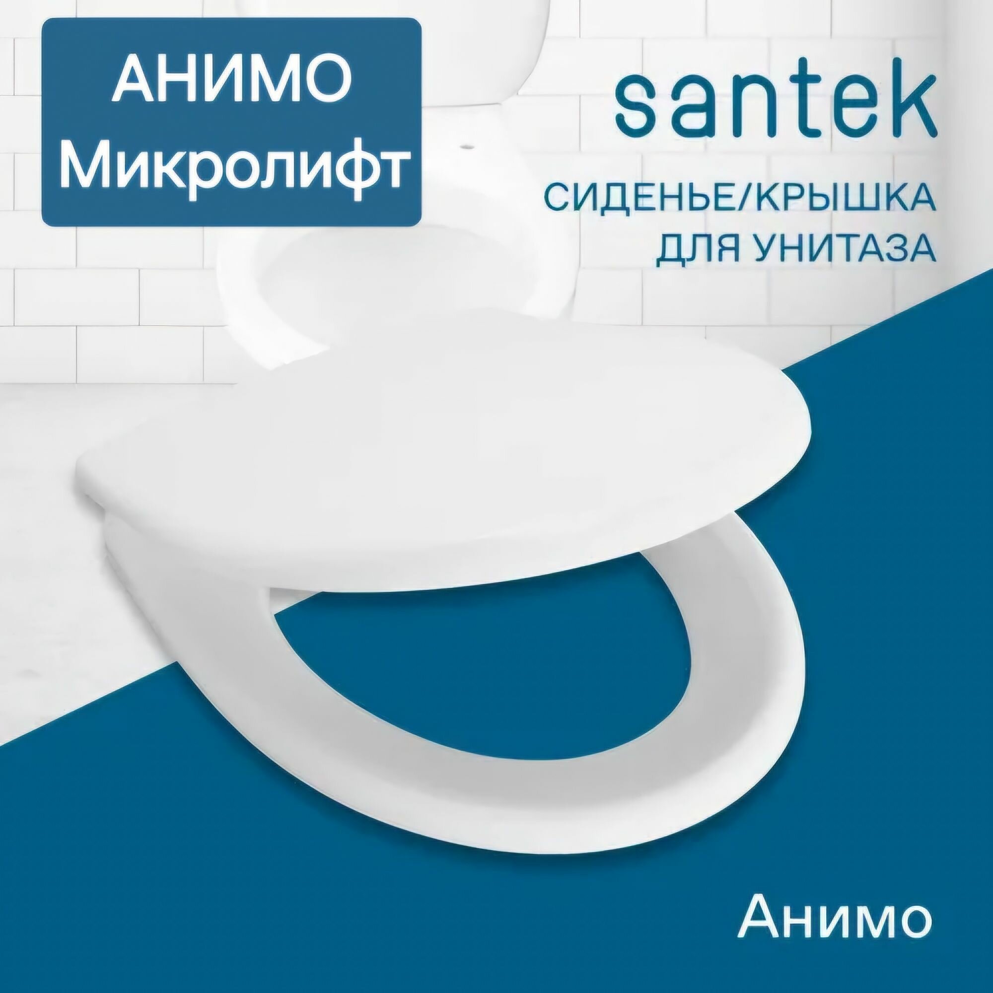 Сиденье - Крышка для унитаза Santek анимо дюропласт, микролифт Soft Close, быстросъемное Clip UP