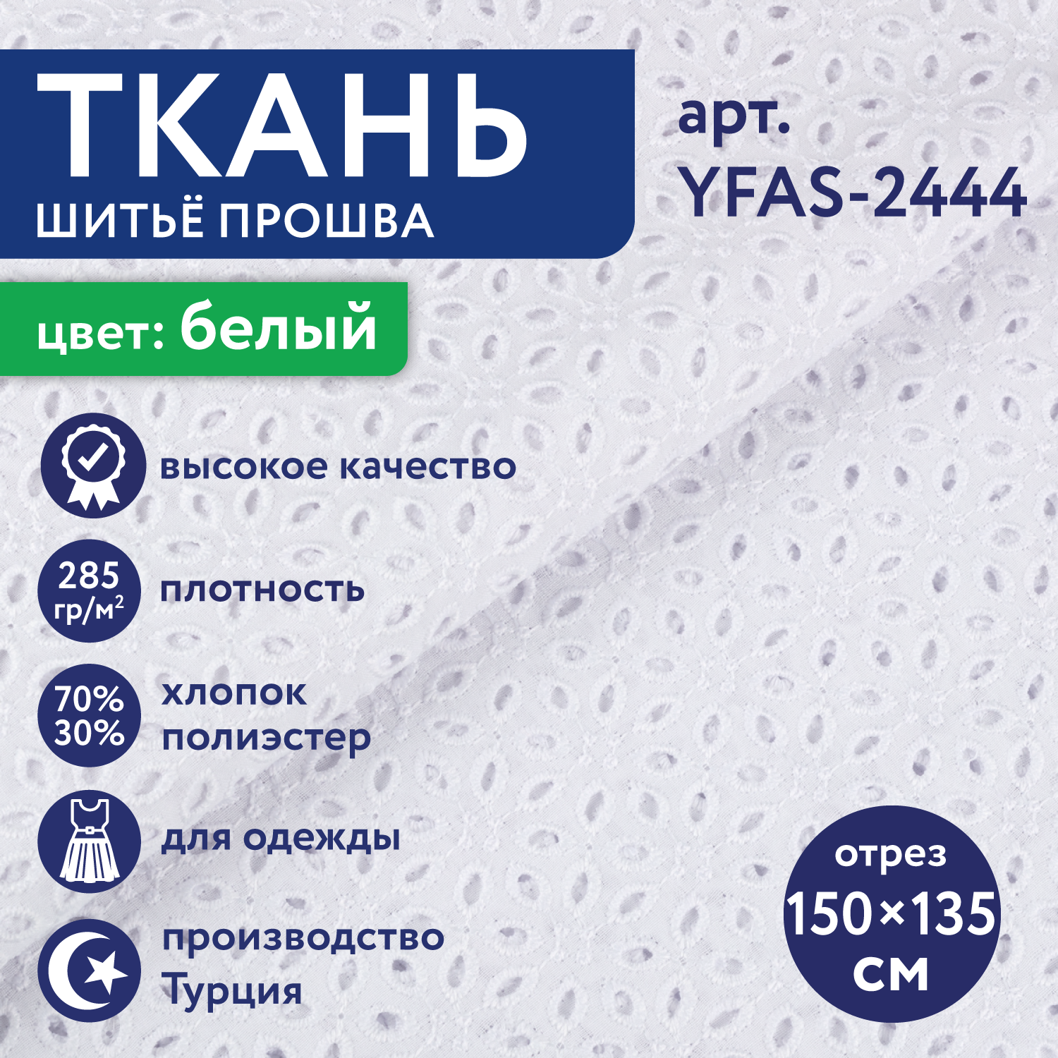 Ткань "Шитье"(Прошва) "Gamma" 285 г/кв. м отрез 150 х 135 см 70% хлопок, 30% полиэстер YFAS-2444 белый