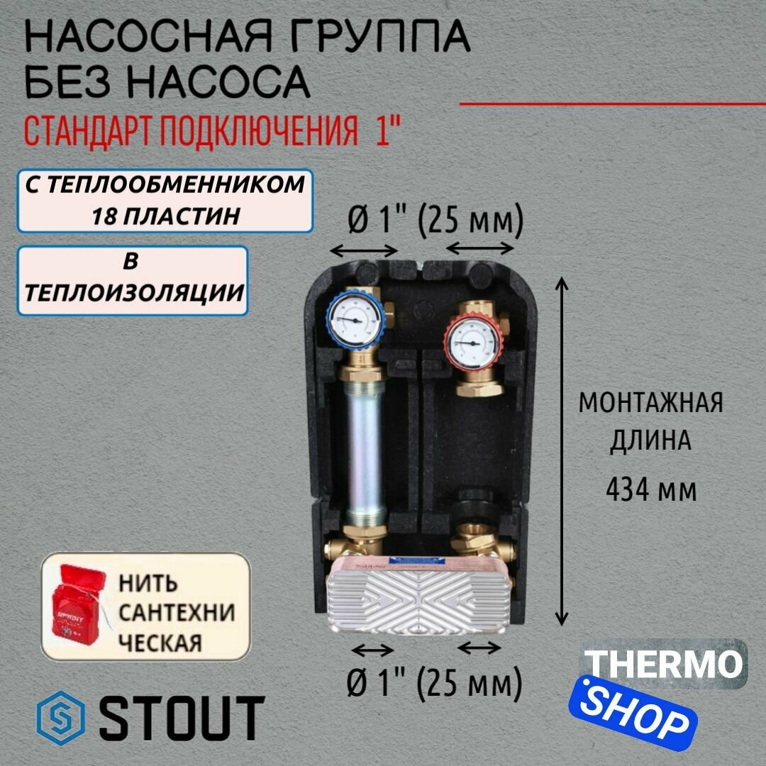 Насосная группа с теплообменником 18 пластин, без насоса в теплоизоляции STOUT SDG-0038-182501