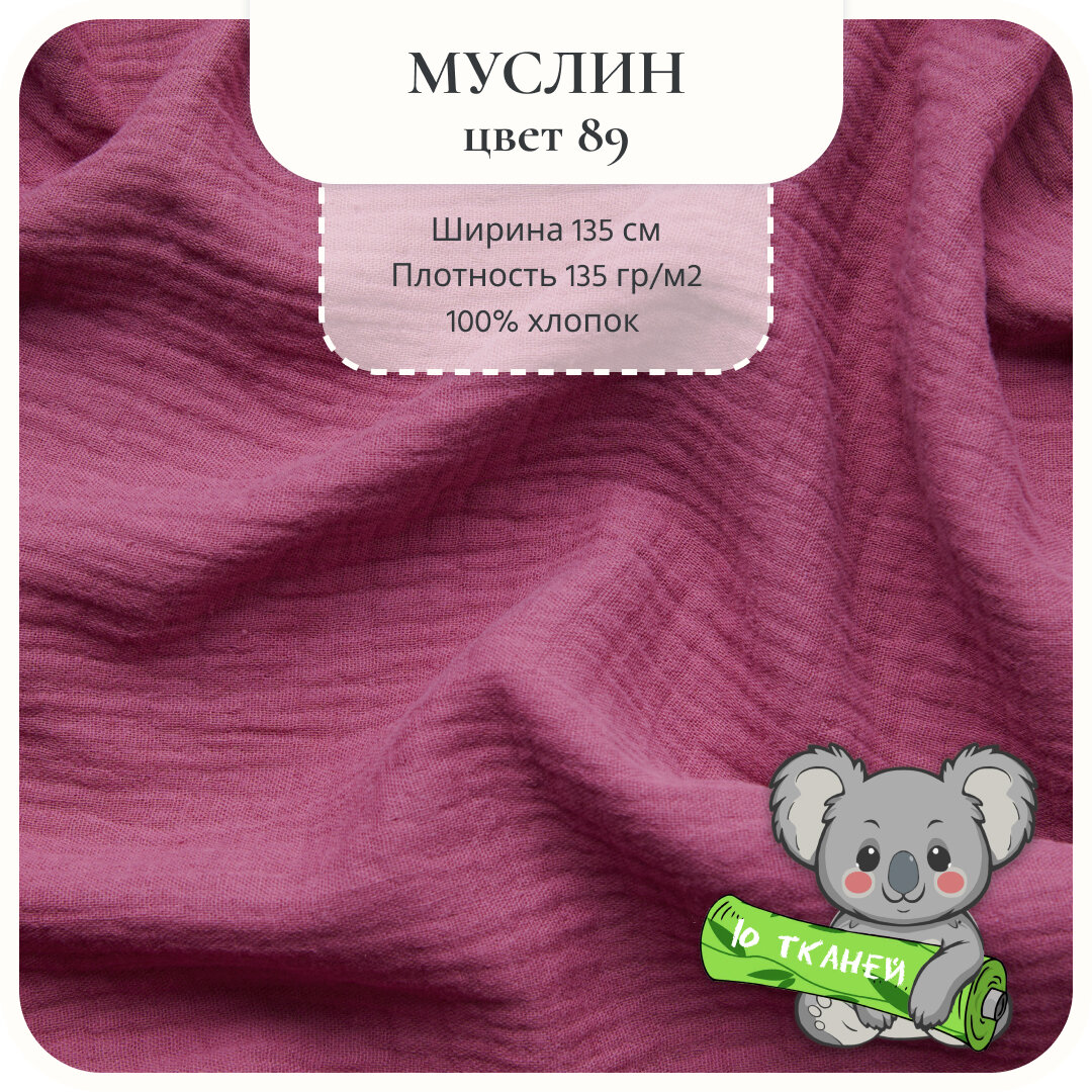 Ткань Муслин цвет №89 1х1,35 м