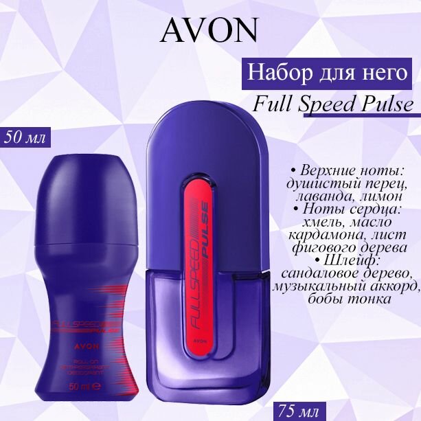 AVON/Эйвон Парфюмерный набор Full Speed Pulse (Фул Спид Пульс) Туалетная вода 75мл и Дезодорант 50мл для него