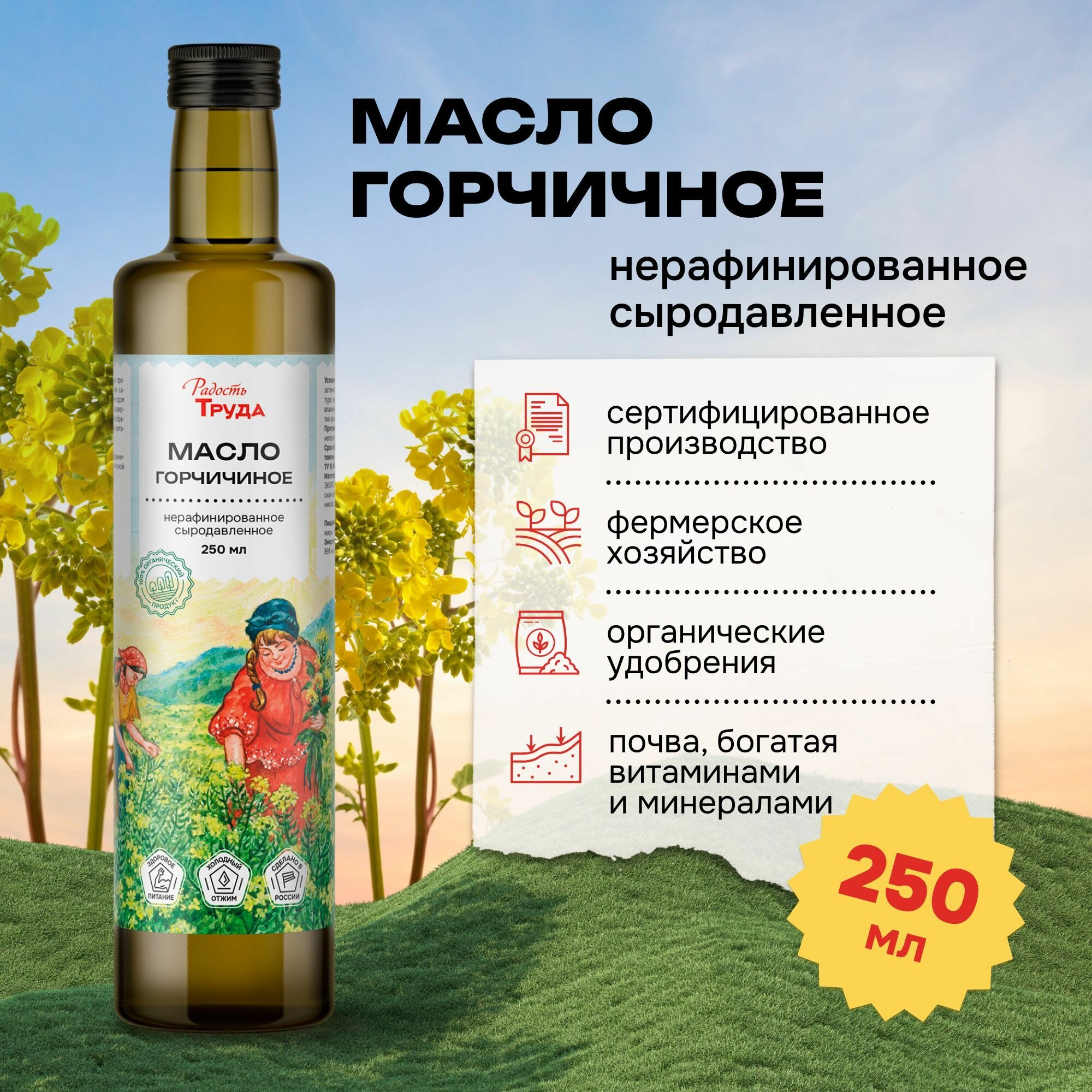 Горчичное масло из семян сарептской горчицы с Омега-6 и Омега-3, холодный отжим, нерафинированное, Радость Труда,250 мл