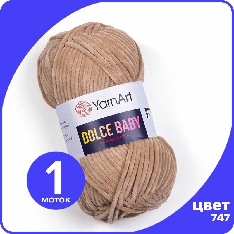 Пряжа для вязания YarnArt Dolce Baby плюшевая, цвет 747 Бежевый, 1 моток