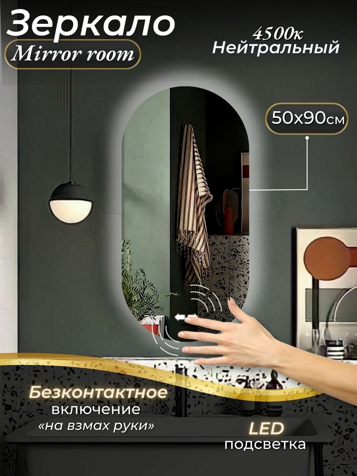 Зеркало для ванной интерьерное овальное с подсветкой 4500 K (нейтральный свет) и сенсорным управлением "Mirror room 5090" размер 50 х 90 см. на взмах руки