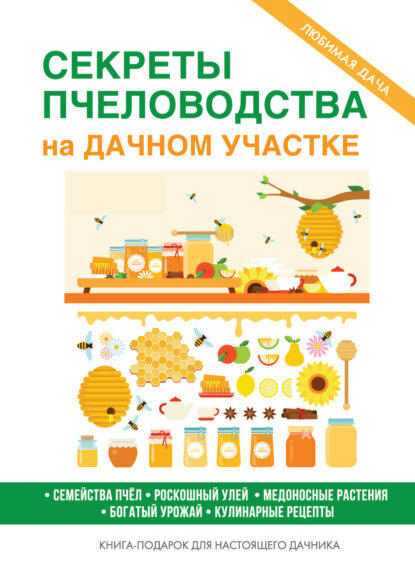 Секреты пчеловодства на дачном участке [Цифровая книга]