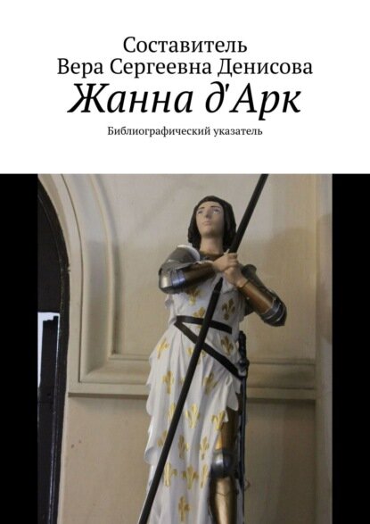 Жанна д'Арк. Библиографический указатель [Цифровая книга]