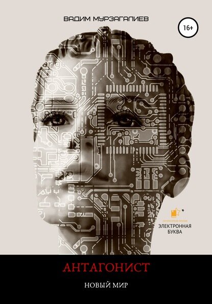 Антагонист. Новый мир [Цифровая книга]