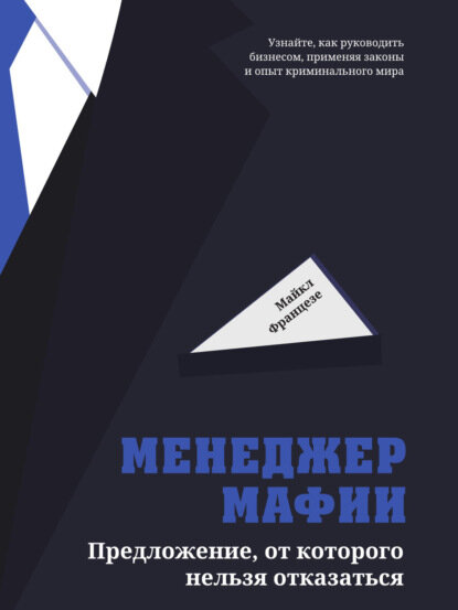 Менеджер мафии. Предложение, от которого нельзя отказаться [Цифровая книга]