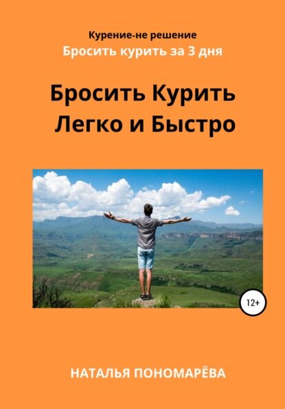 Бросить курить легко и быстро [Цифровая книга]