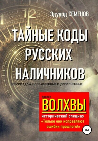 Волхвы. Исторический спецназ. Тайные коды русских наличников [Цифровая книга]