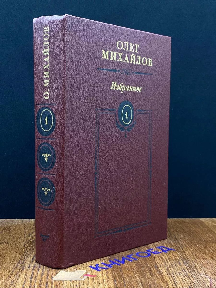 Книга. Олег Михайлов. Избранные произведения в двух томах. Том 1 1989 (2039114710343)