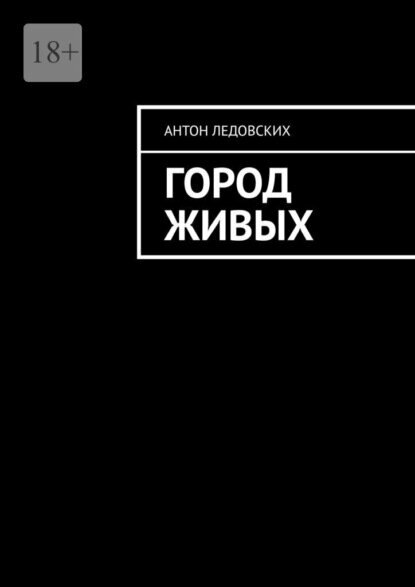 Город живых [Цифровая книга]