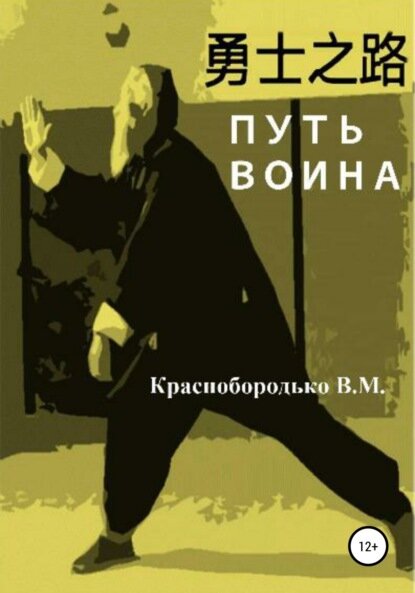 Путь воина [Цифровая книга]