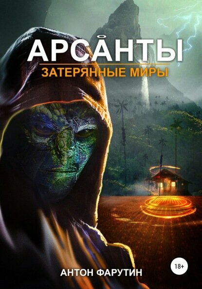 Арсанты. Затерянные миры [Цифровая книга]