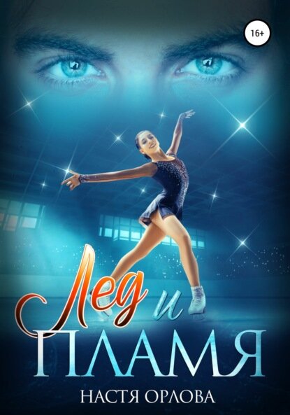 Лед и пламя [Цифровая книга]