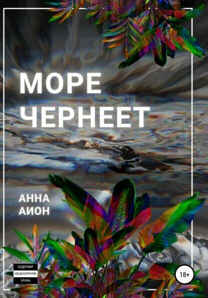 Море чернеет [Цифровая книга]