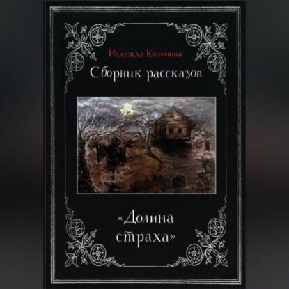 Долина страха. Сборник рассказов [Аудиокнига]