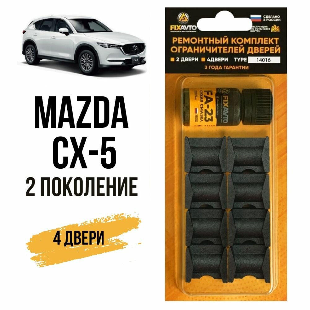 Ремкомплект ограничителей на 4 двери Mazda CX-5 (II) 2 поколения, Кузов KF - 2016-2020