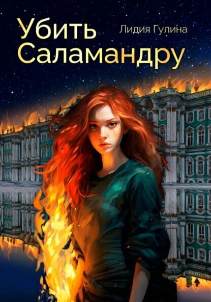 Убить Саламандру [Цифровая книга]