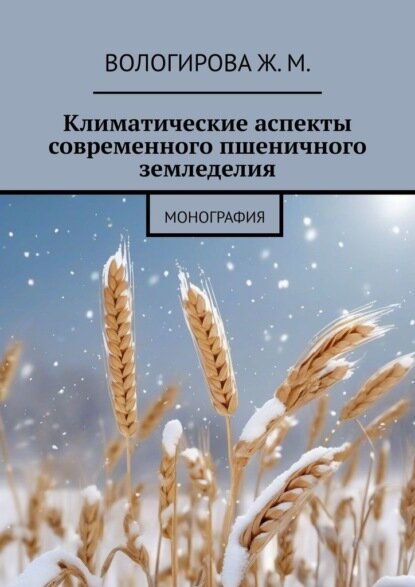 Климатические аспекты современного пшеничного земледелия. Монография [Цифровая книга]