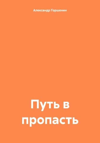 Путь в пропасть [Цифровая книга]