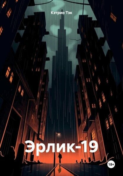 Эрлик-19 [Цифровая книга]