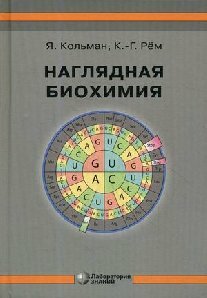 Наглядная биохимия 7-е изд.