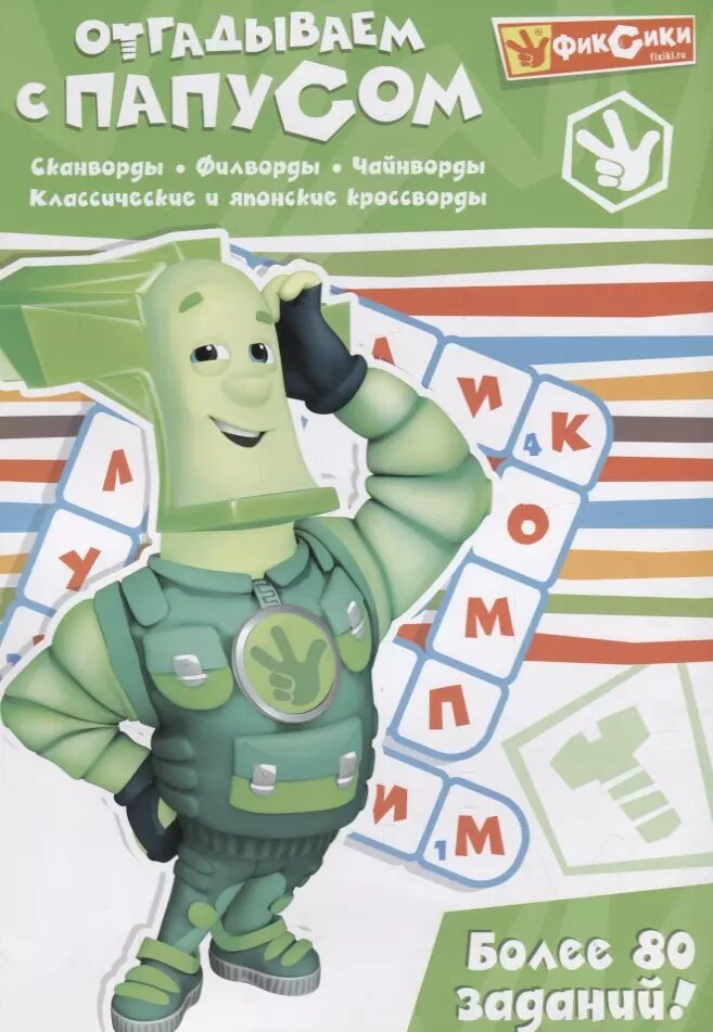 Отгадываем с Папусом