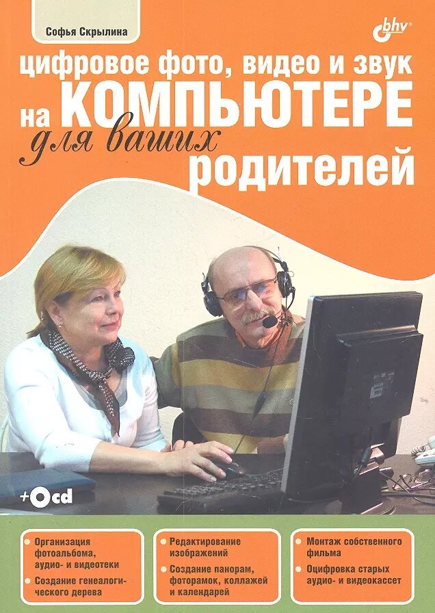 Цифровое фото, видео и звук на компьютере для ваших родителей (+ CD-ROM) (Софья Скрылина)