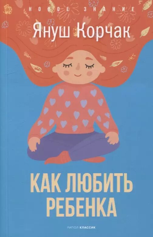 Как любить ребенка (Януш Корчак)