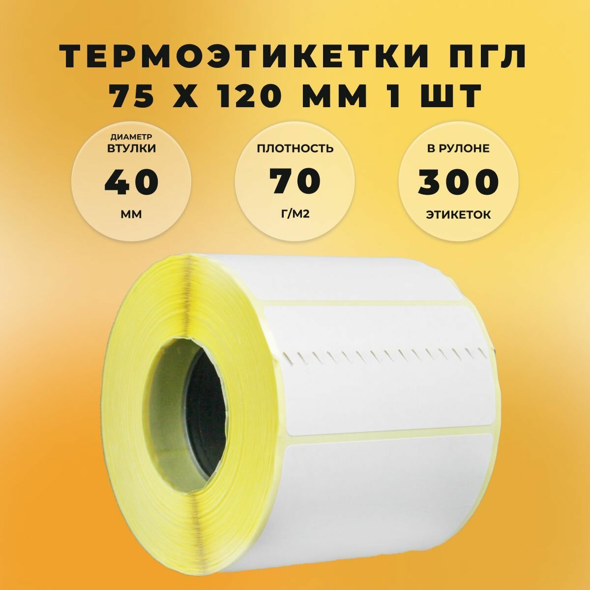 Этикетки 75 х 120 мм термотрансферные ПГЛ СтандартПАК (300 шт в рулоне) 1 рулон