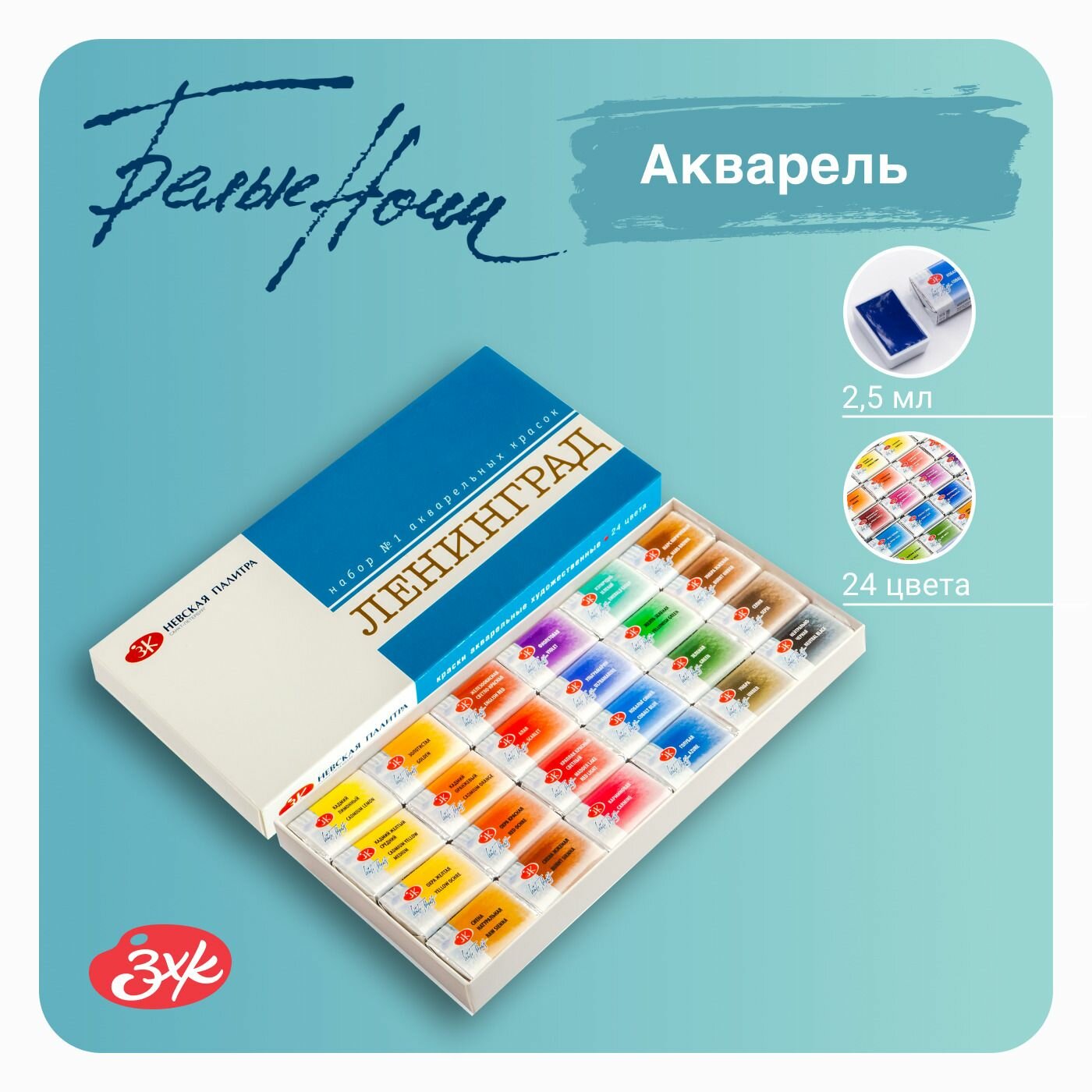 Акварель художественная в кюветах, 24 цвета х 2.5 мл, Ленингрaд