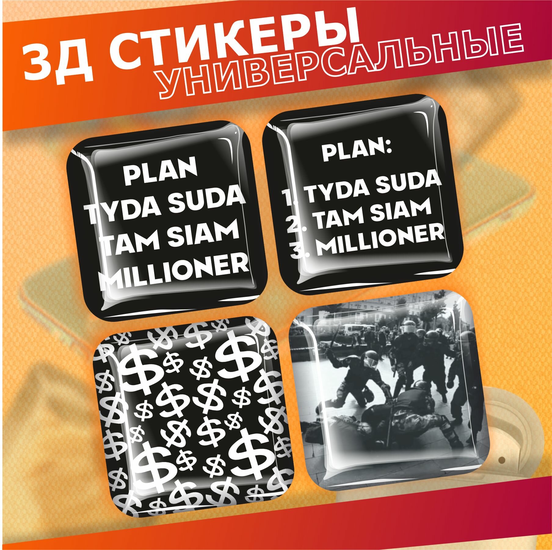 Наклейки на телефон 3д стикеры туда сюда миллионер