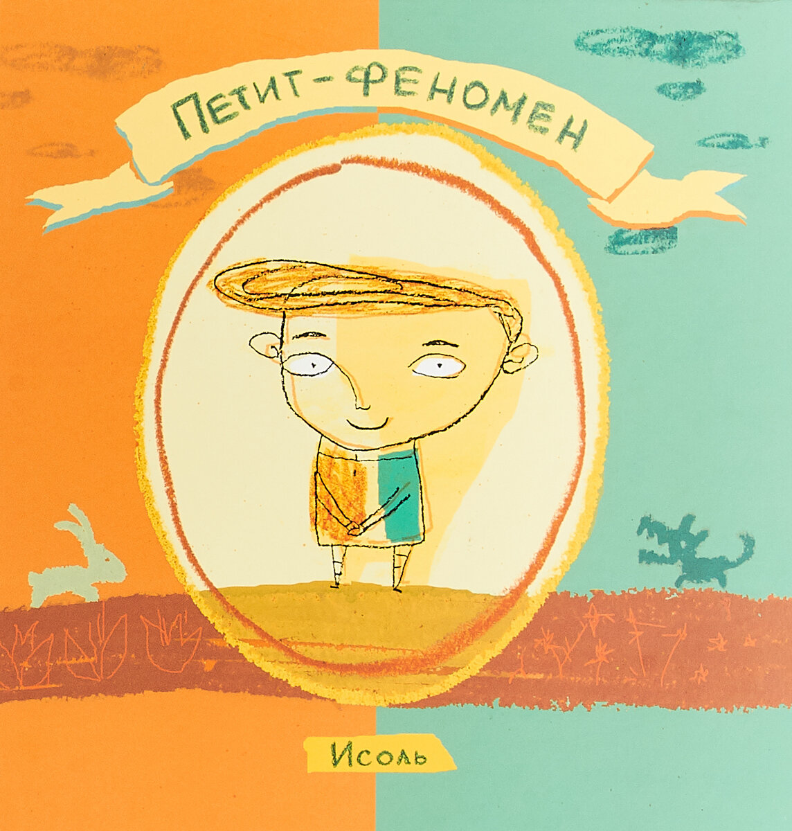 Петит-феномен