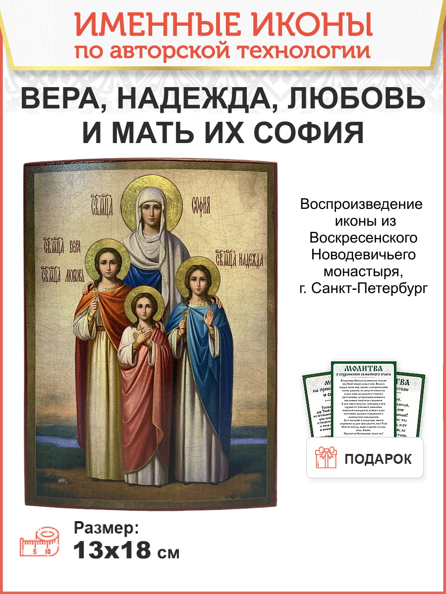 Именная икона Мученицы Вера, Надежда, Любовь и мать их София, дерево, льняной холст, 13х18 см