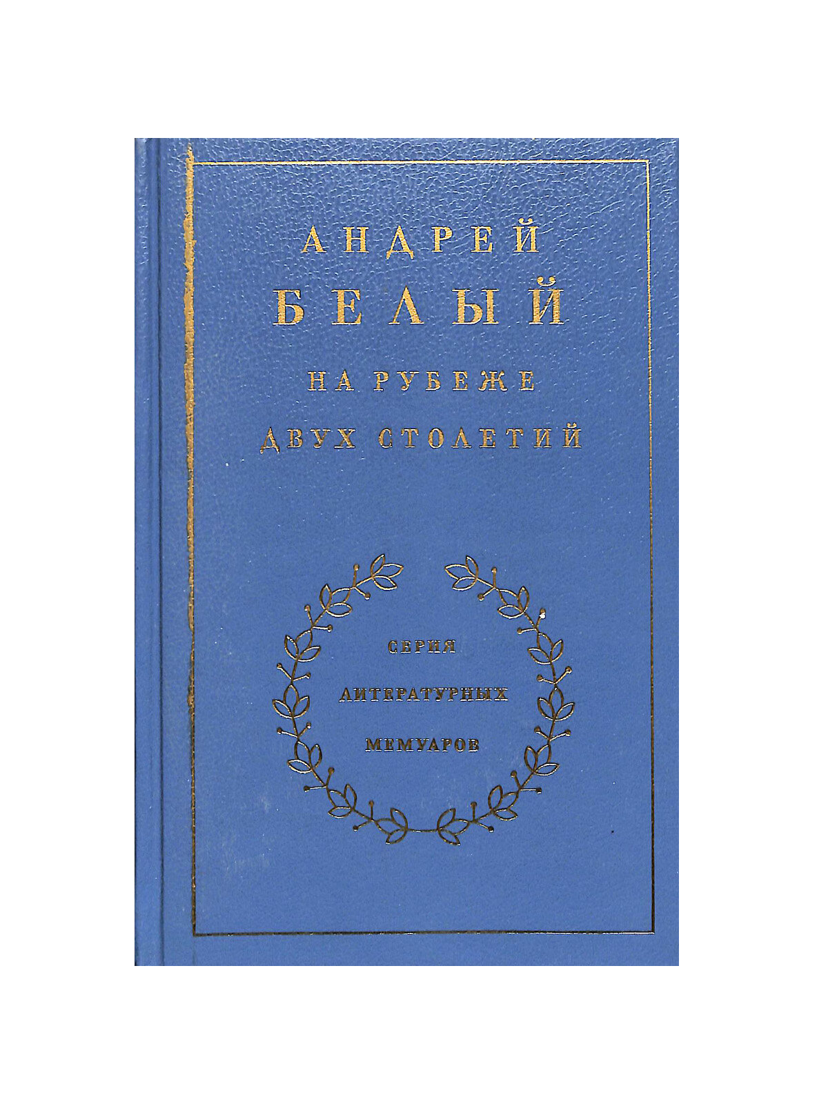 Андрей Белый. На рубеже двух столетий