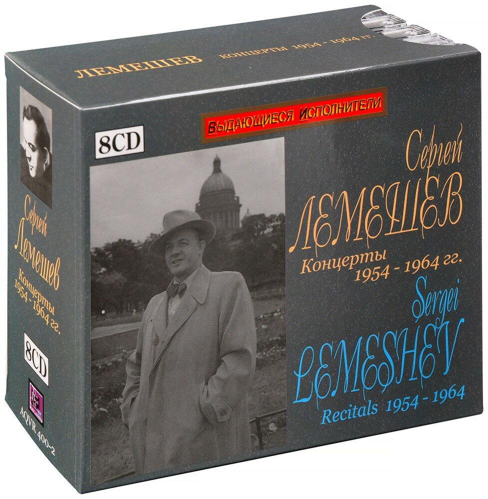 Сергей Лемешев. Том 7. Концерты 1954-1964 гг. (8 CD) (СД диск, Подарочная упаковка)