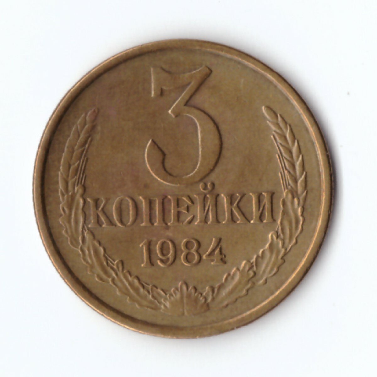 3 копейки 1984 г. Коллекционная XF