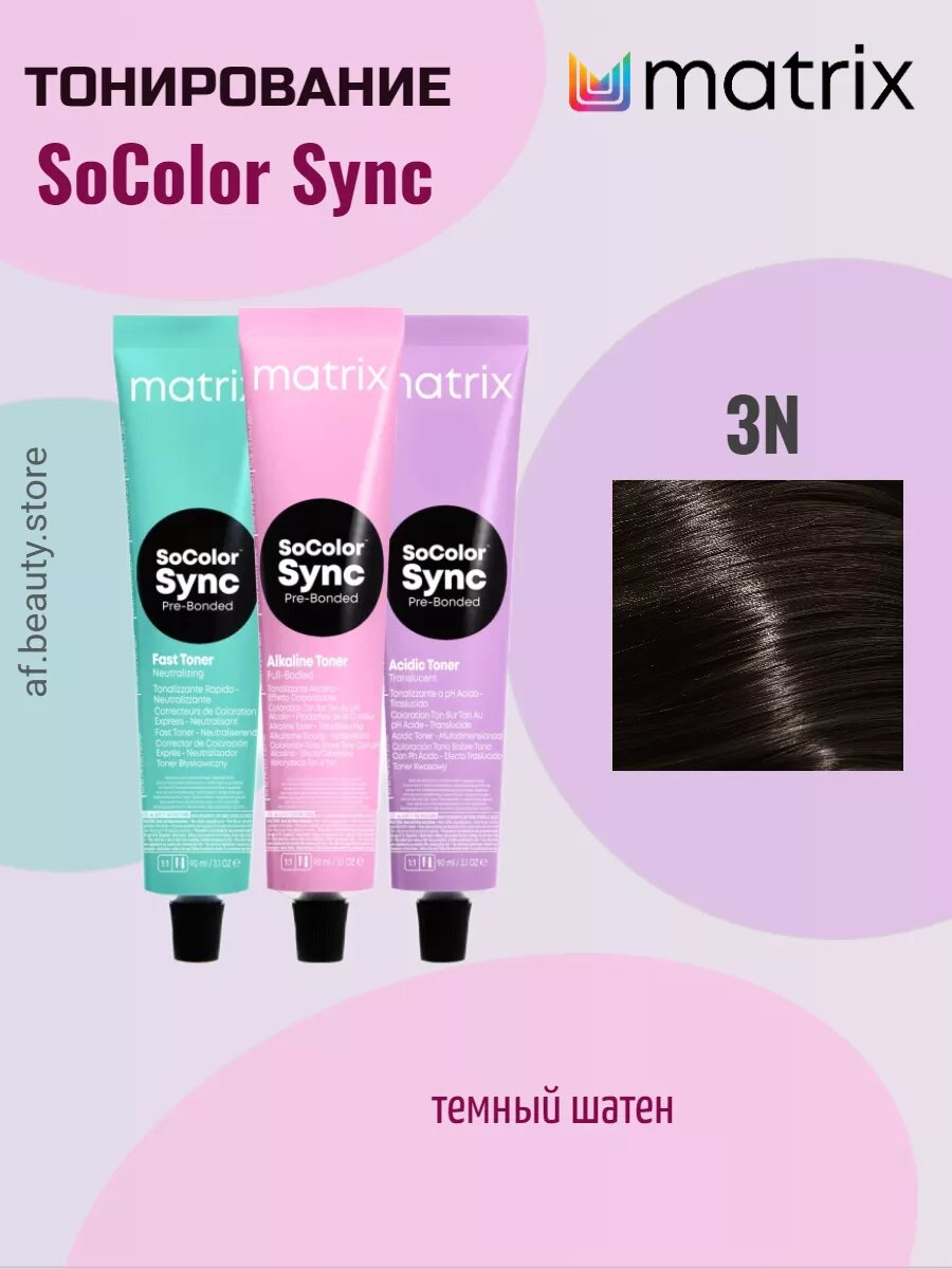 Matrix SoColor SYNC 3N Тонирующая крем краска для волос 90мл