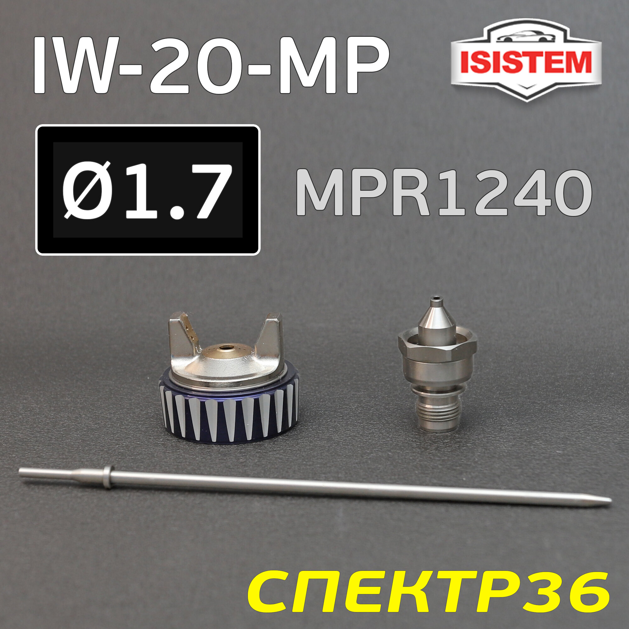 Ремкомплект iSpray IW-20 MP (1.7мм) Isistem: сопло (дюза), воздушная голова, игла