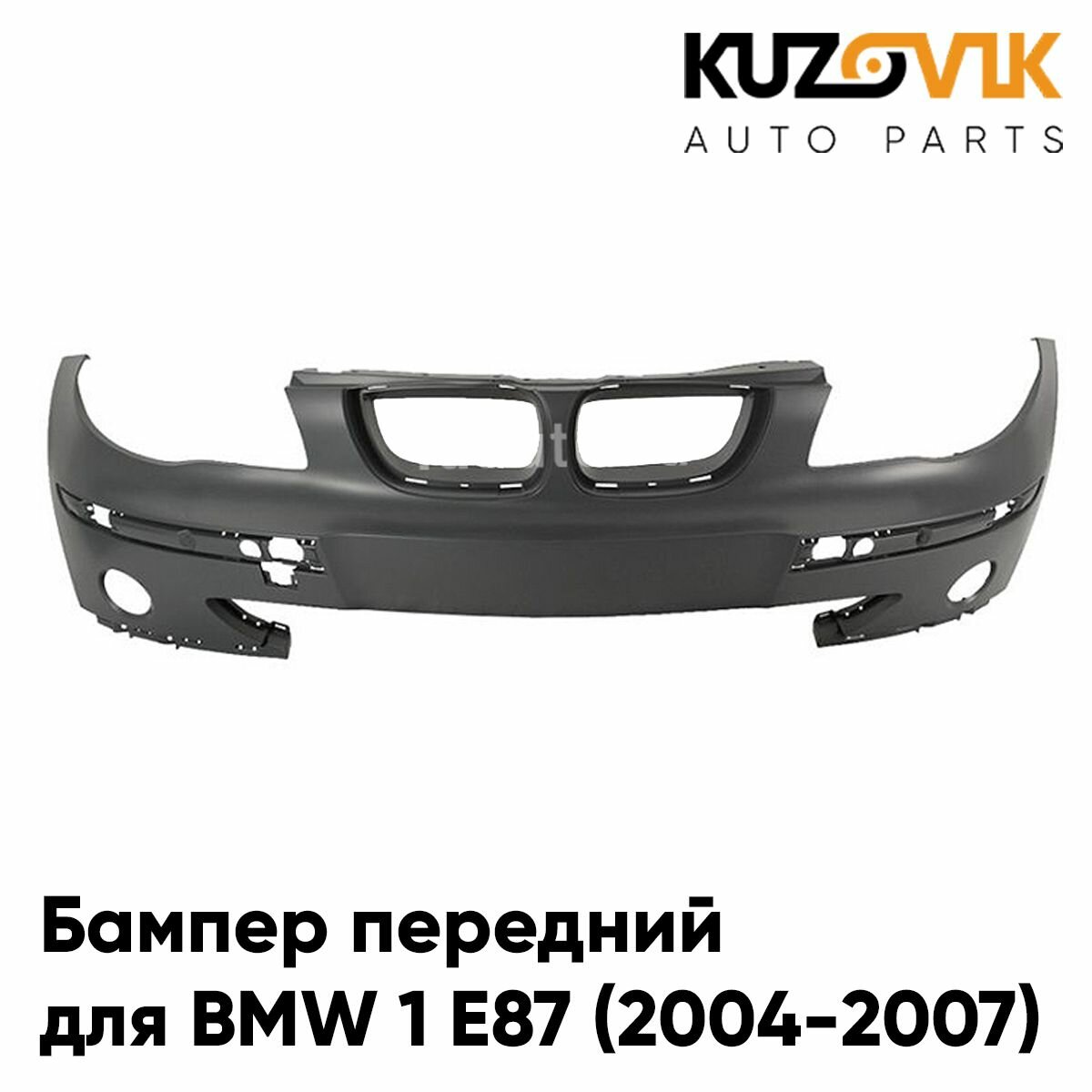 Бампер передний для БМВ 1 Е87 BMW 1 E87 (2004-2007) дорестайлинг без отверстий под омыватели, новый под окраску заводское качество