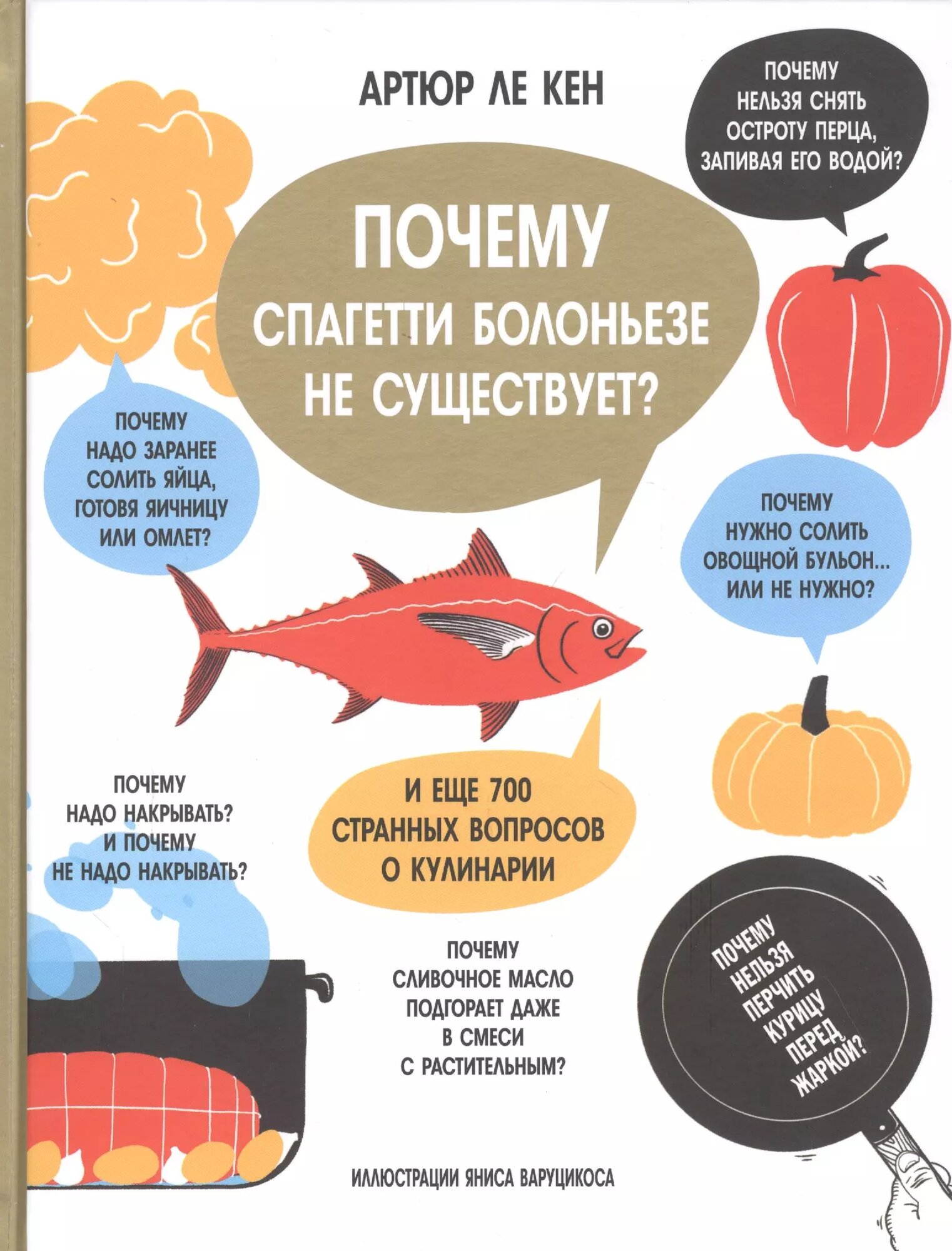 Почему спагетти болоньезе не существует? И еще 700 странных вопросов о кулинарии / А. Ле Кен