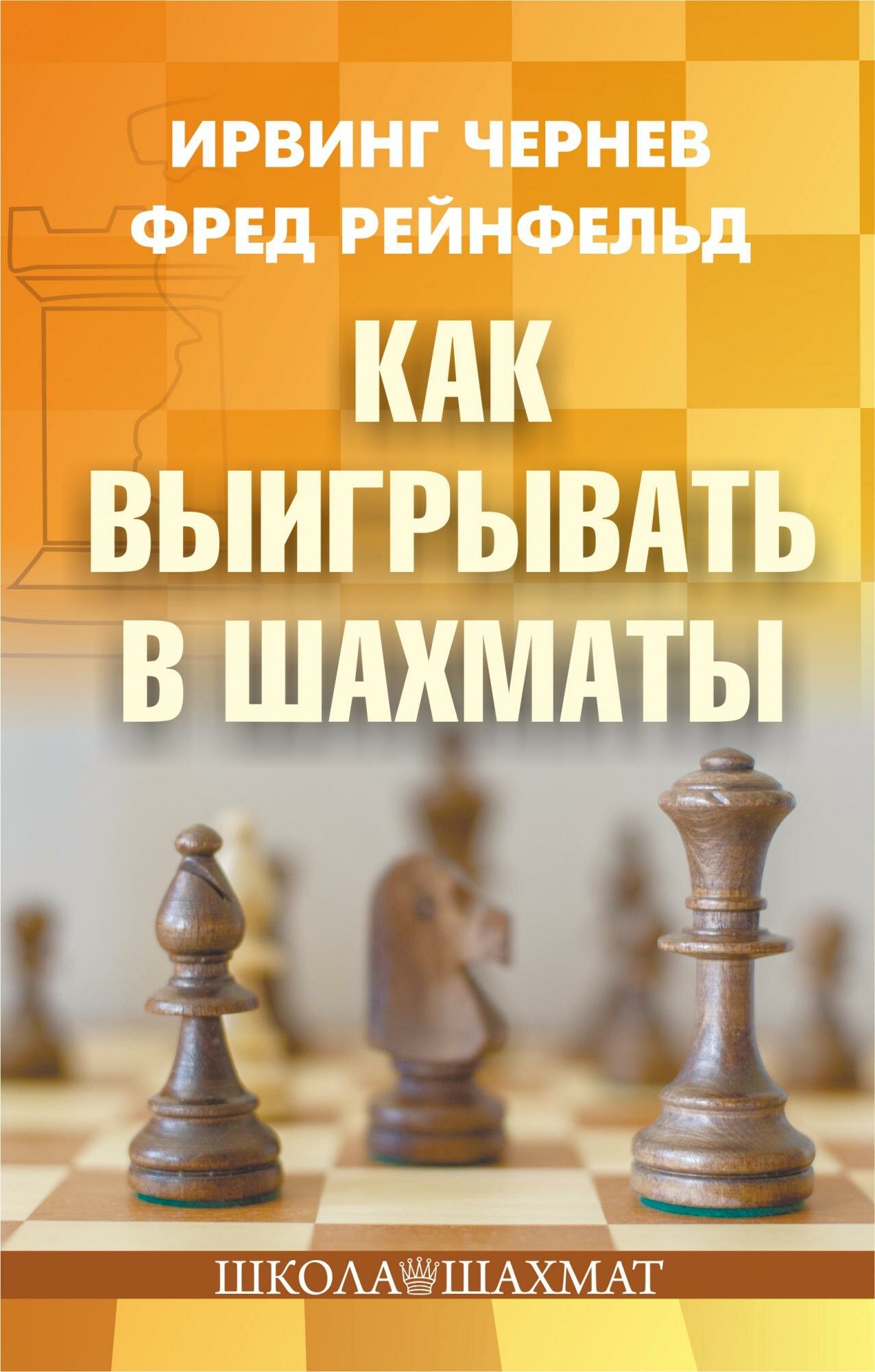 Как выигрывать в шахматы